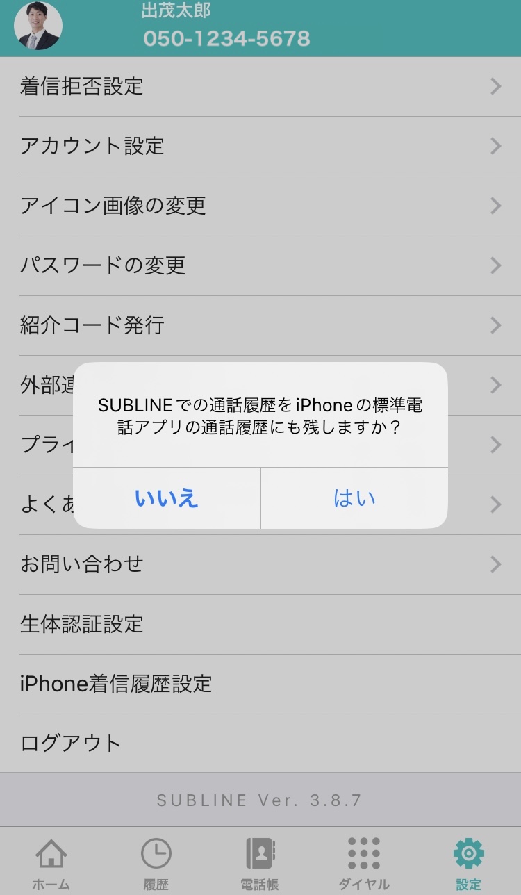 SUBLINEでの通話履歴をiPhoneの標準電話アプリに表示させないようにする方法 – SUBLINEヘルプセンター